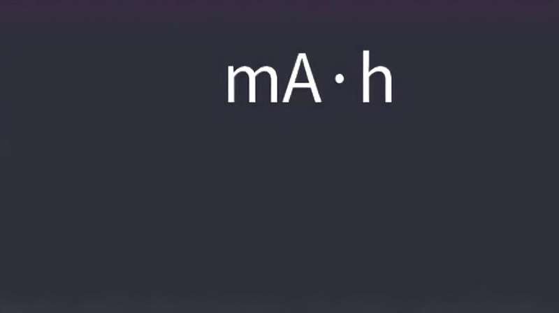 mA·h(毫安时)的问题怎么解决?注意单位和物理量的对应,It