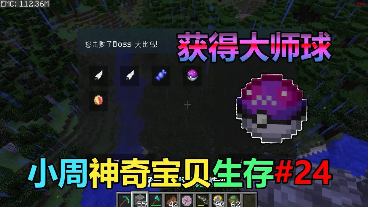 我的世界小周神奇宝贝生存24:击败BOSS获得大师球!
