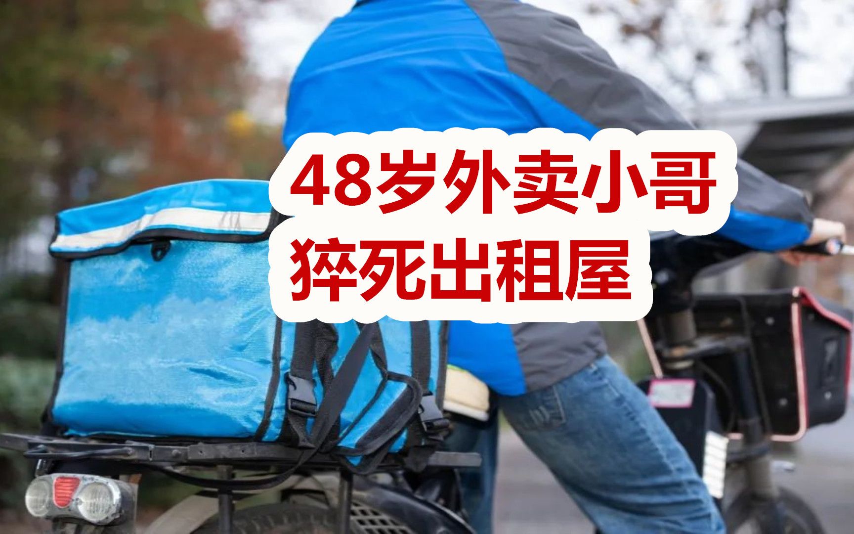 48岁外卖小哥猝死出租屋中,去世时仅剩2枚硬币一包香烟