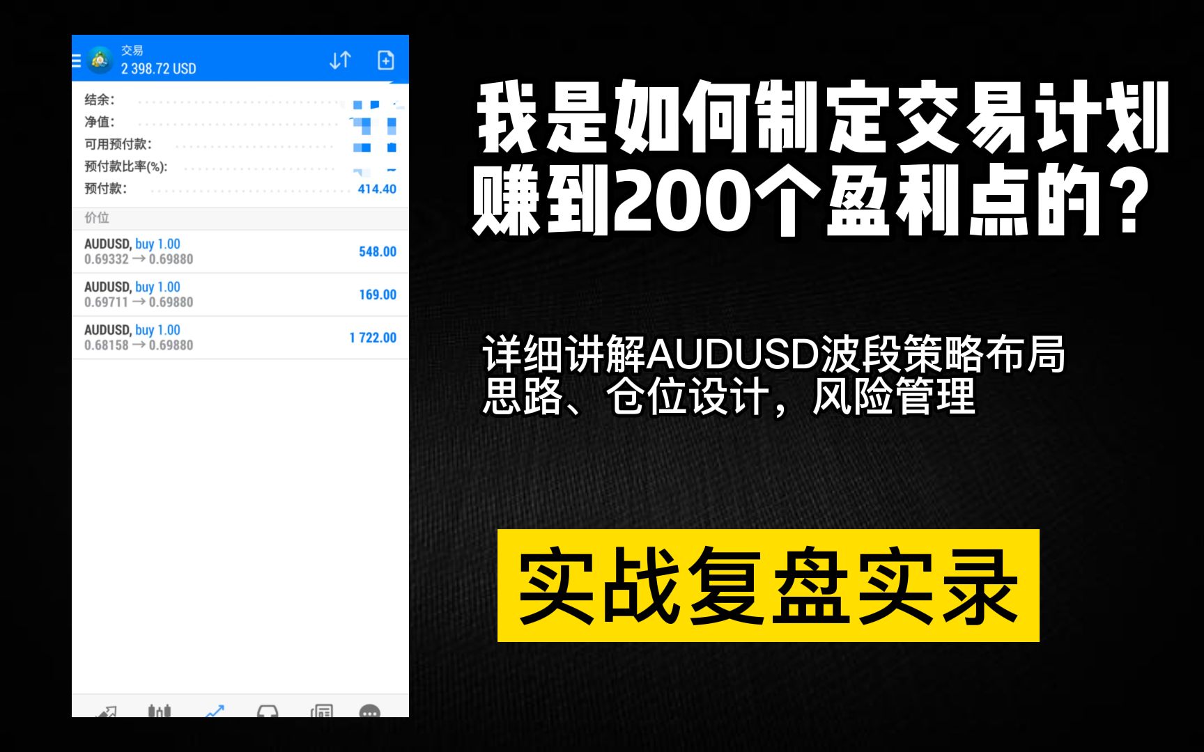 实战复盘实录:我是如何制定交易计划赚到200个赢利点的?