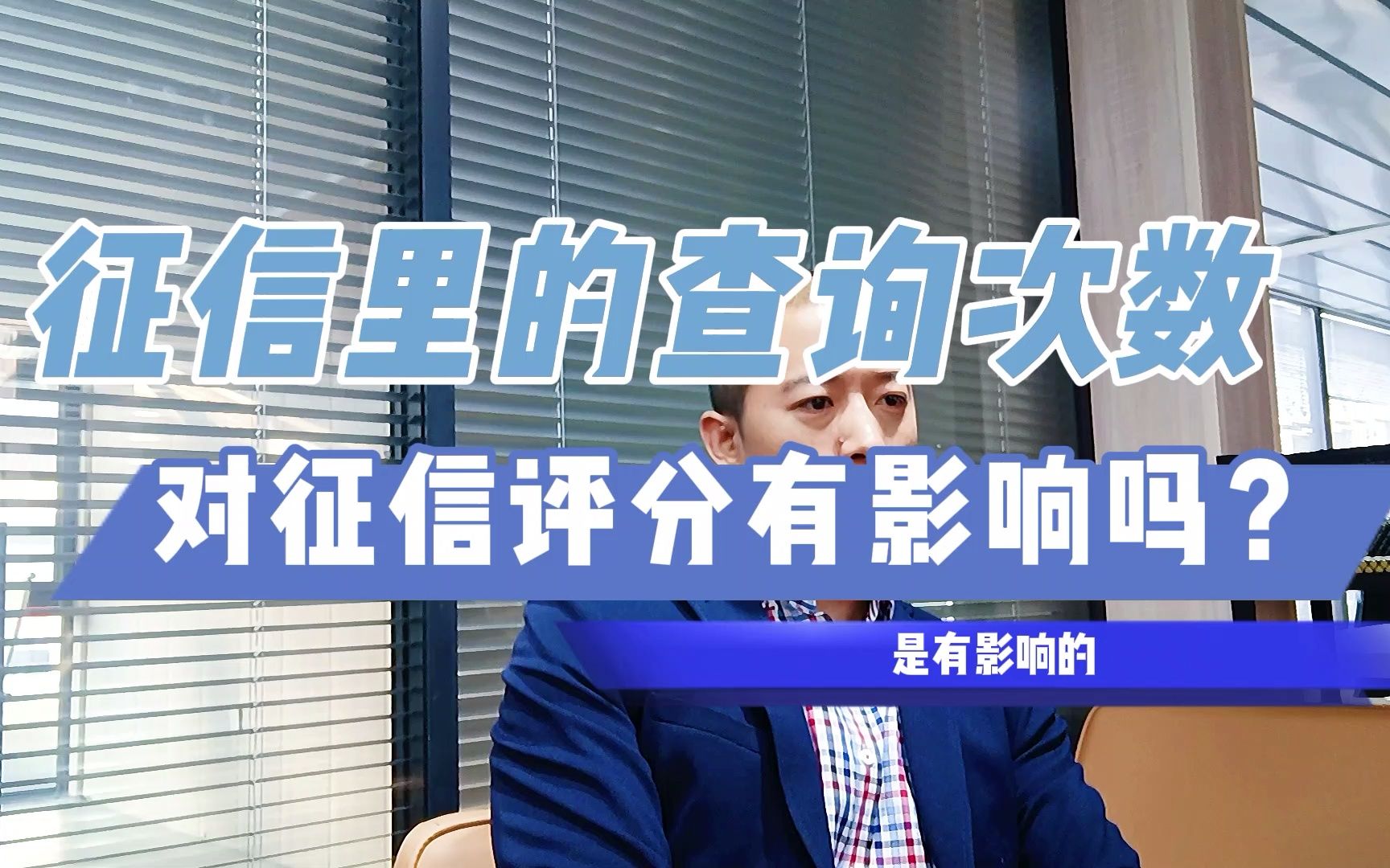 征信里的查询次数对征信评分有影响吗?