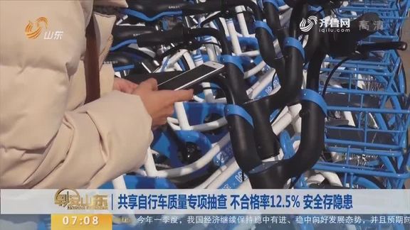 共享自行车质量专项抽查 不合格率12.5%安全存隐患
