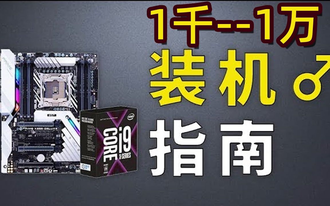 ...清单】DIY电脑极致性价比!覆盖1400-1万元共13套配置,装配电脑配置