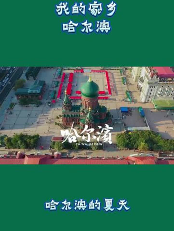 东方的莫斯科,小巴黎,我的家乡哈尔滨,夏天来了欢迎来打卡,哈尔滨人来...