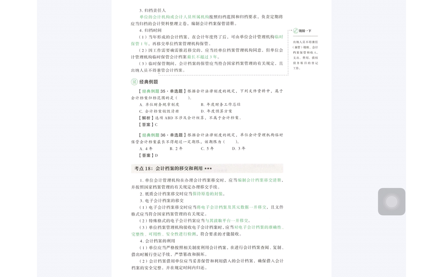 ...法:第二章第三单元:会计档案的管理(考点1819:移交利用最低保管期限)