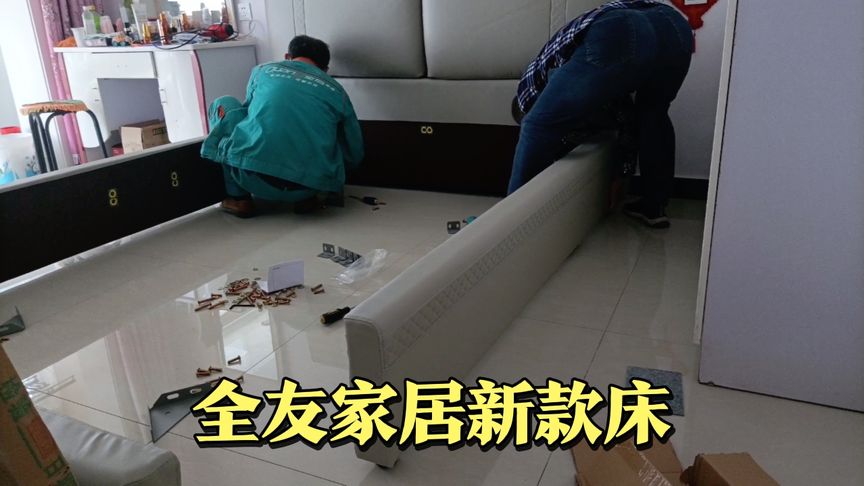 元元家的床到了,全友家居员工上门安装,老公回家:和宾馆一样