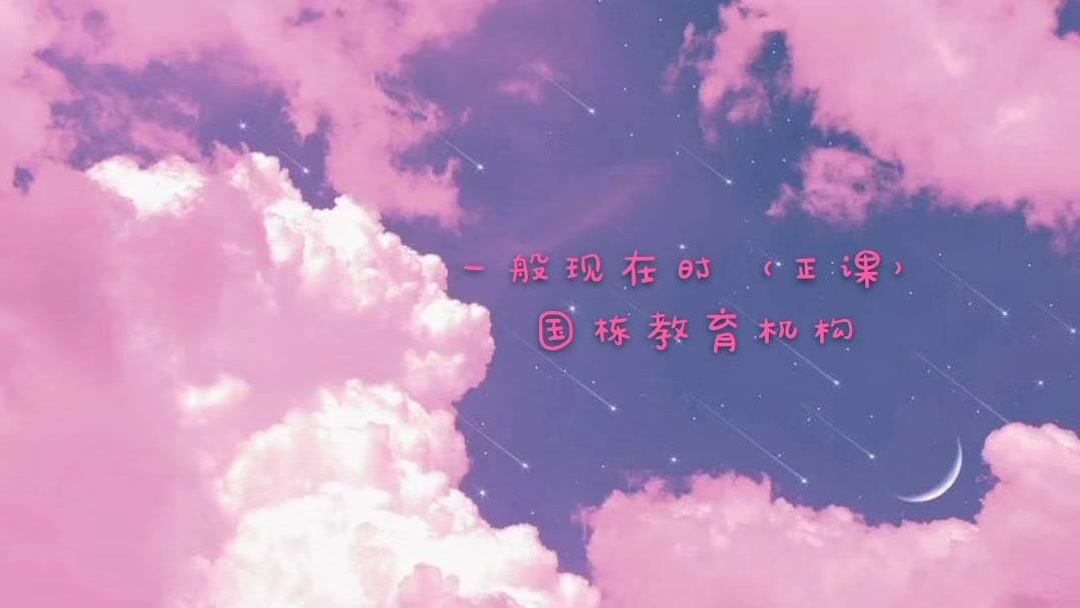 一般现在时(正课视频)