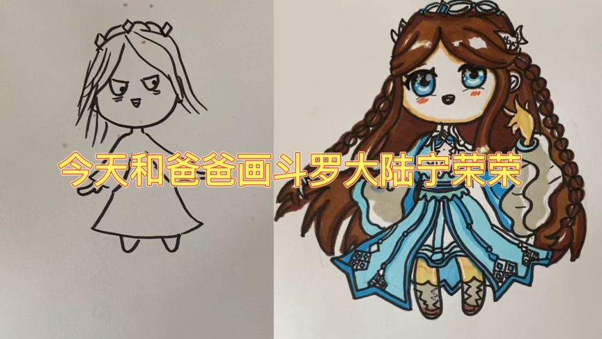 简笔画 今天和爸爸画宁荣荣,快来给我和爸爸打分吧!