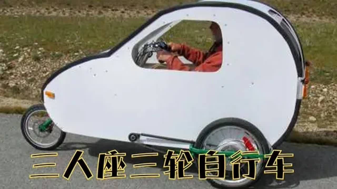 能遮风挡雨的三轮自行车,可坐3个人,车内带风扇,时速25公里!