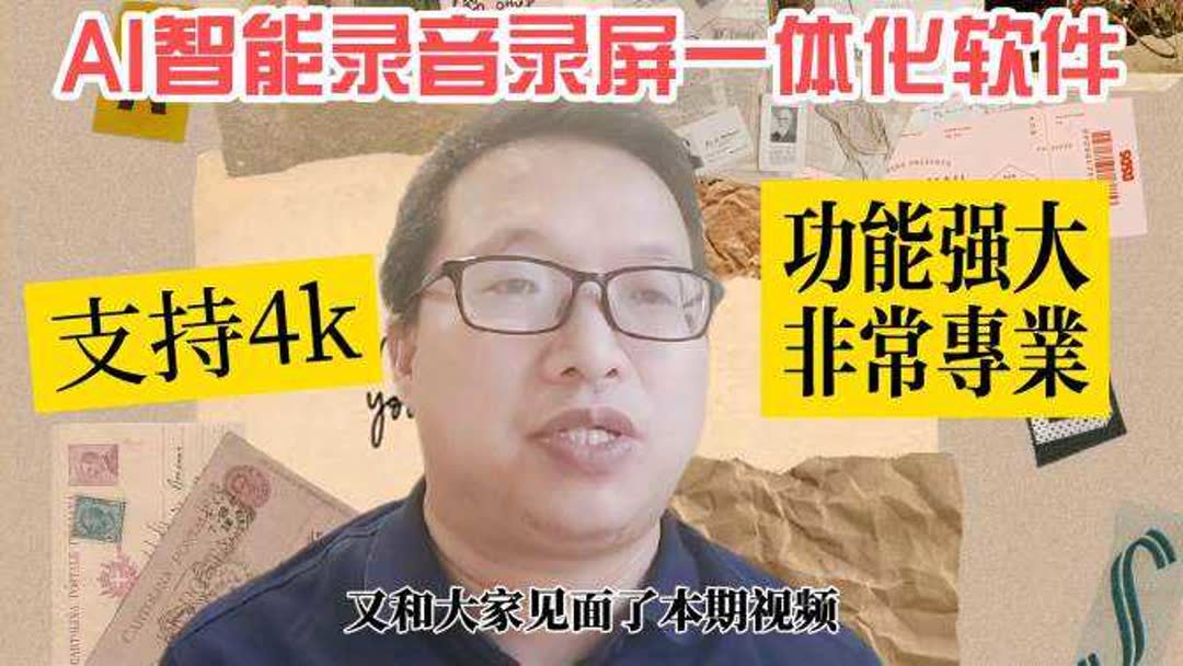 AI智能4k画质录音录屏一体化专业软件,永久免费使用不香