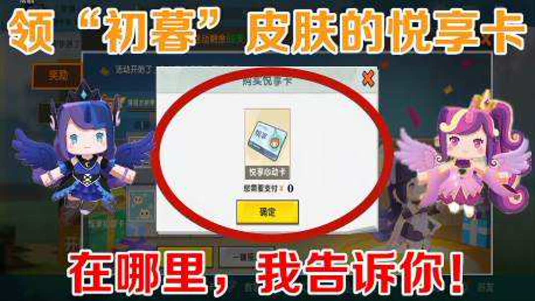 迷你世界-新道具悦享卡的获得方法,告诉你怎么领免费初暮皮肤