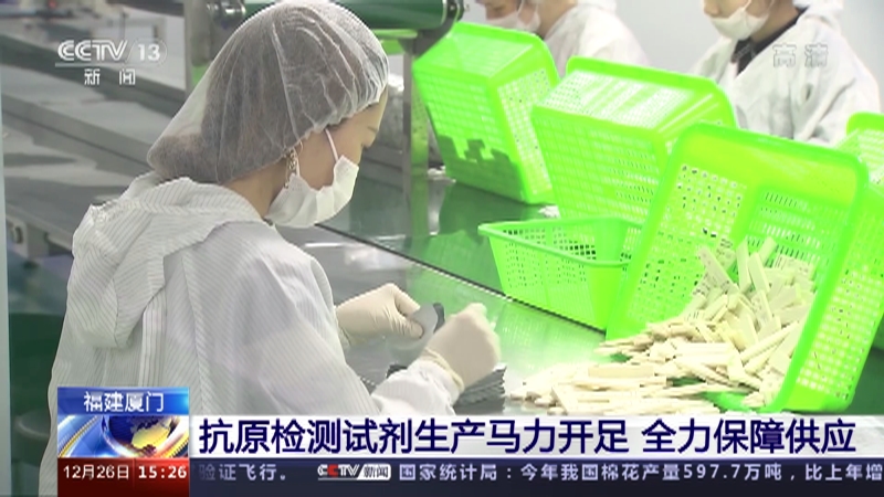 [新闻直播间]福建厦门 抗原检测试剂生产马力开足 全力保障供应