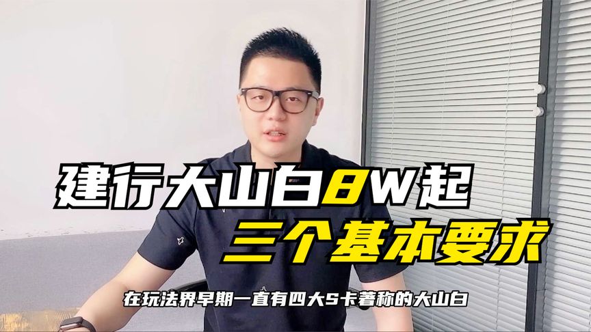 建行卡有放水?那高端卡大山白,上车的三个基础要求你了解几个?