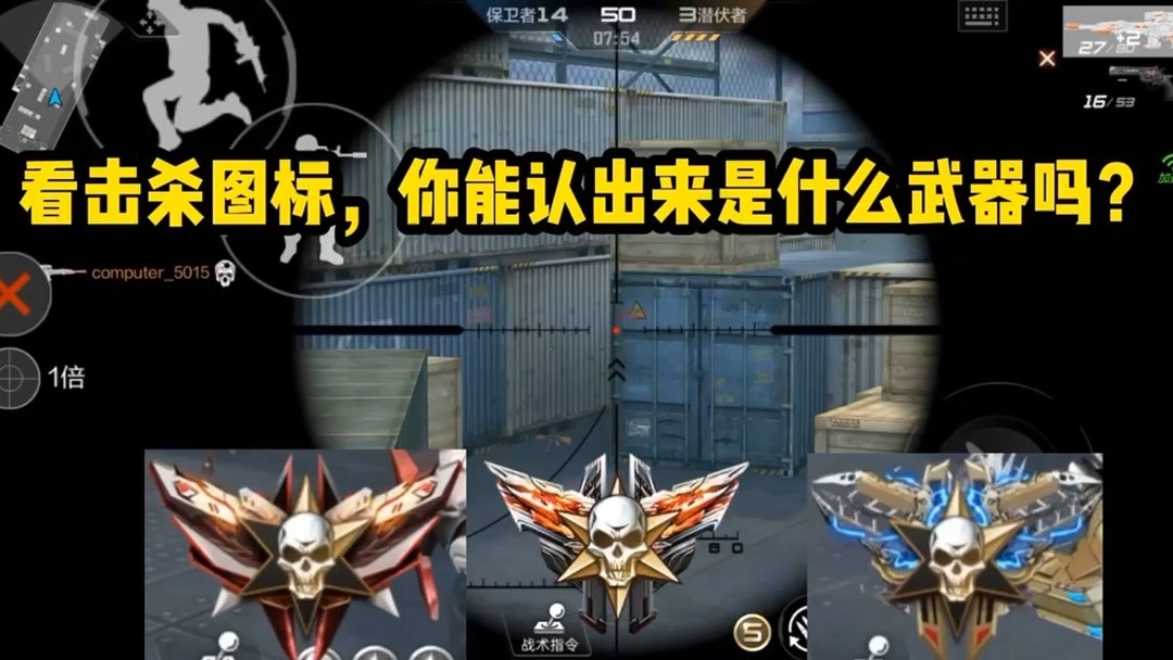 看击杀图标你能认出来是哪些武器吗?