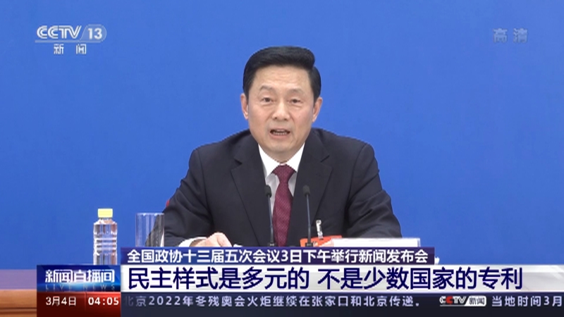 [新闻直播间]全国政协十三届五次会议3日下午举行新闻发布会 民主...