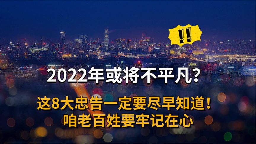 2022年将不平凡?这8大忠告一定尽早知道!老百姓一定要牢记在心