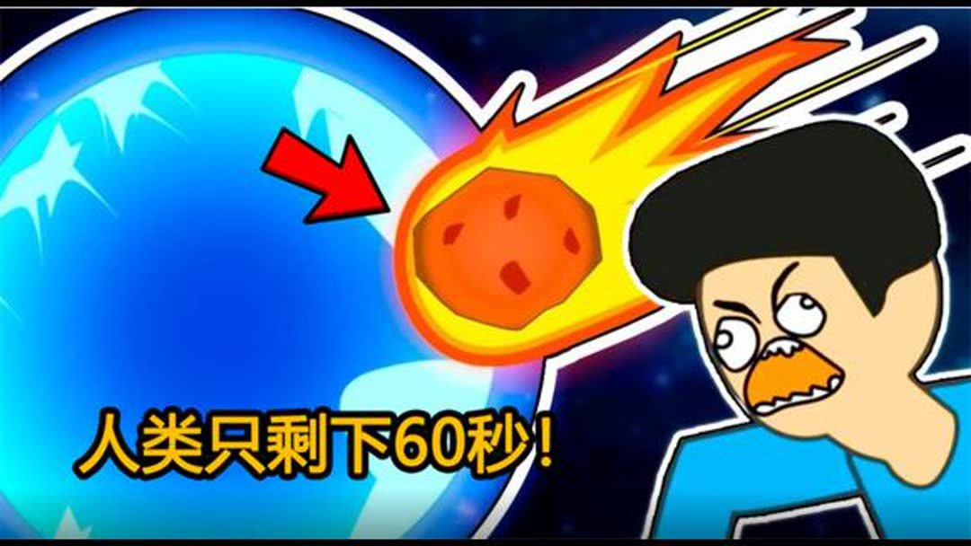 毁灭地球模拟器:地球只剩下60秒,你会做些什么?