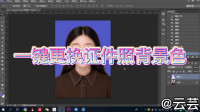 【PS】一键替换证件照背景颜色