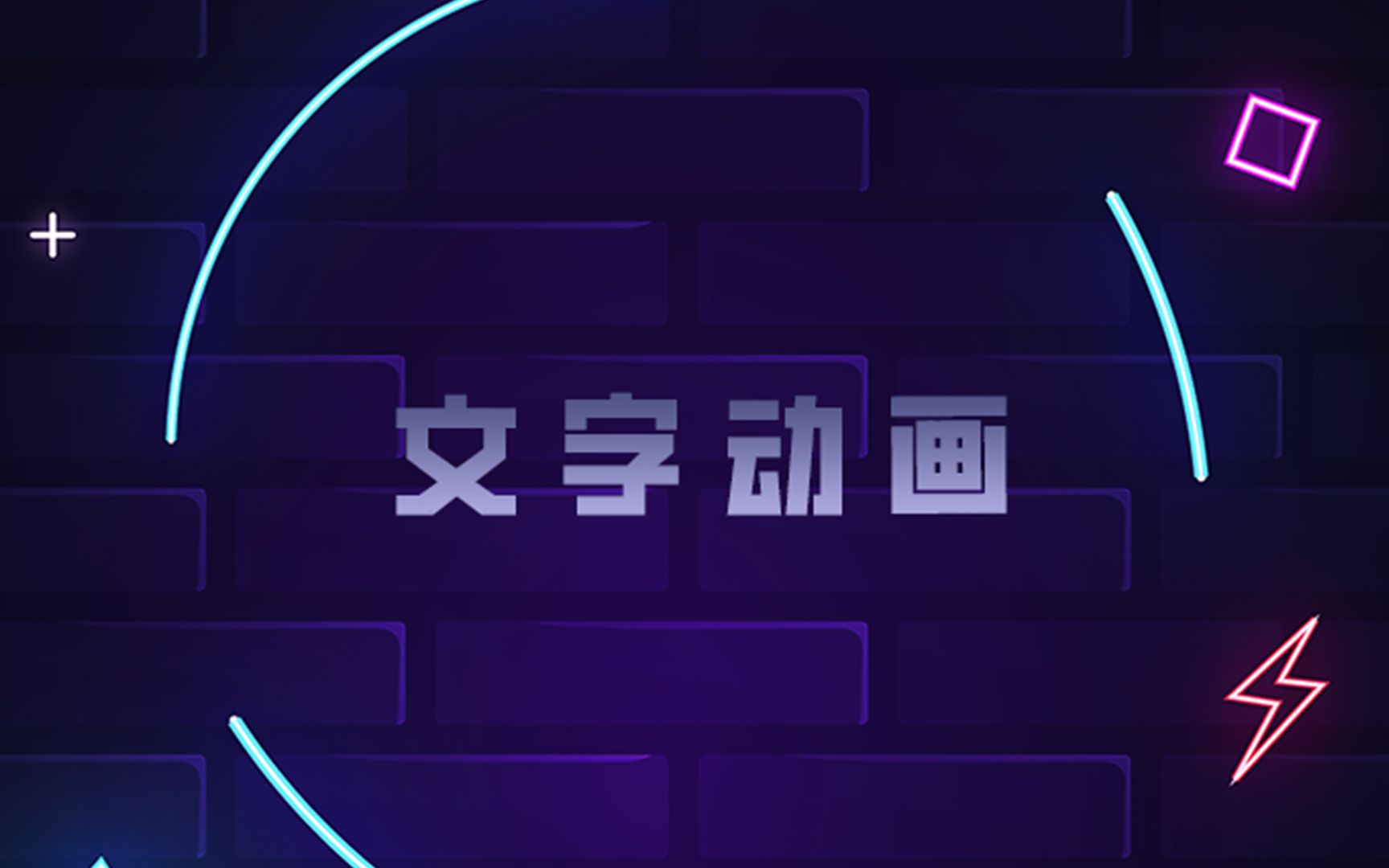 【AE教程】文字动画的原理讲解