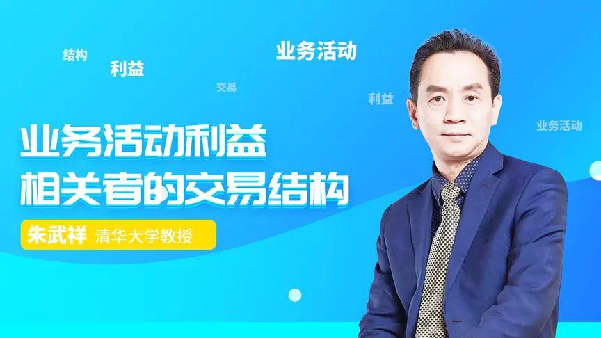清华朱武祥教授:交易结构的四个模块(真知灼见)
