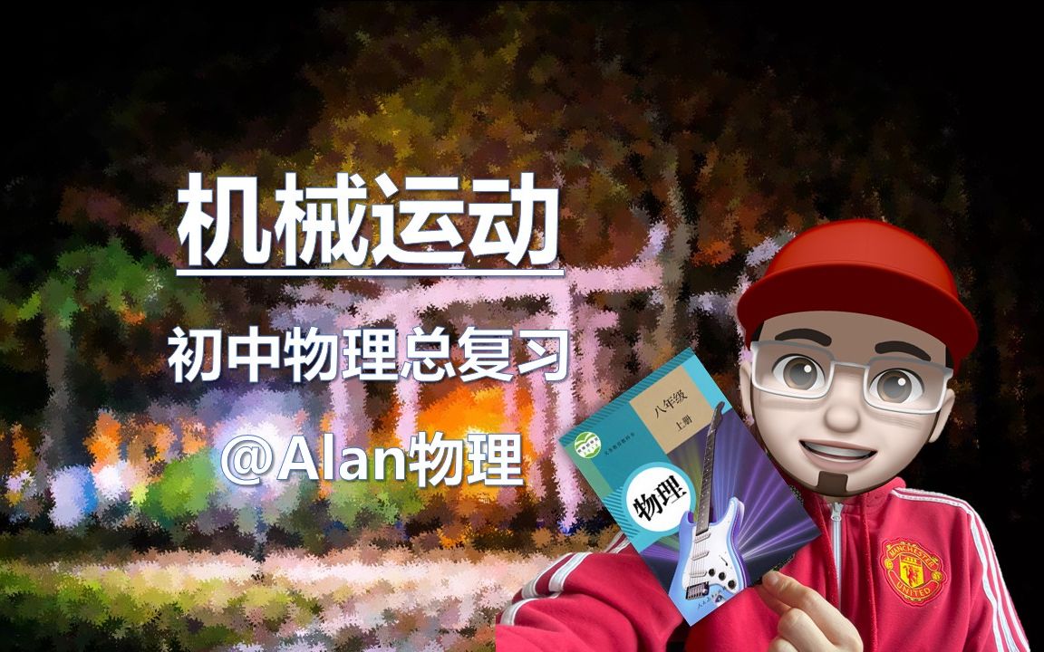 机械运动(1)机械运动【初中物理】|@Alan物理