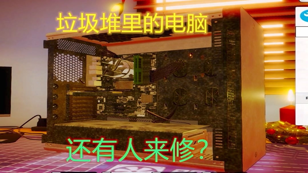 PC装机模拟器 竟然有人把垃圾堆里的电脑拿来修?