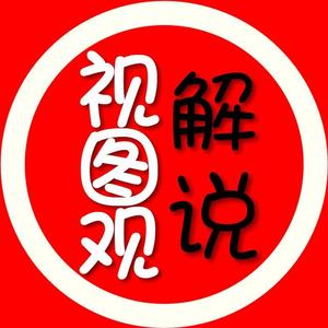 视图观解说 