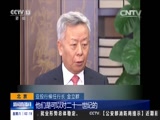 [新闻直播间]亚洲基础设施投资银行正式成立:亚投行成立具有里程碑意义