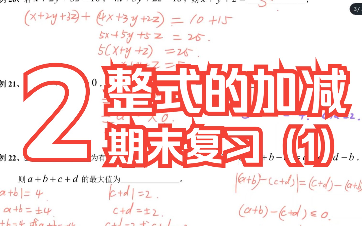 第二章整式的加减复习(第1节)