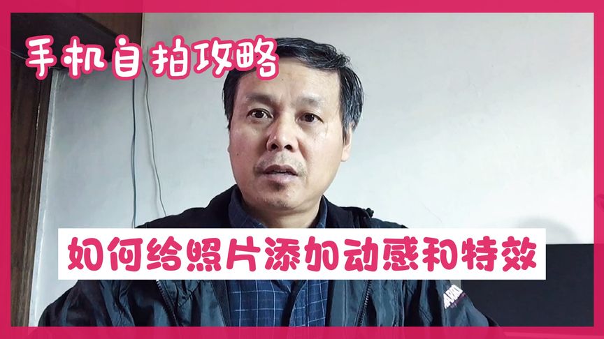 阿凡教你如何剪辑手机短视频(如何给照片添加动感和特效)