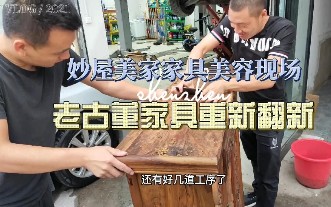 60万老古董家具美容翻新时,突降暴雨,坏了个屁了!怎么办!
