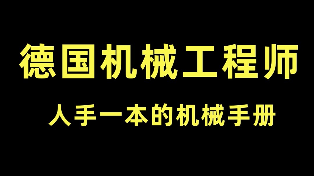 德国机械工程师人手一本的机械设计手册,找到了译版PDF送给大家