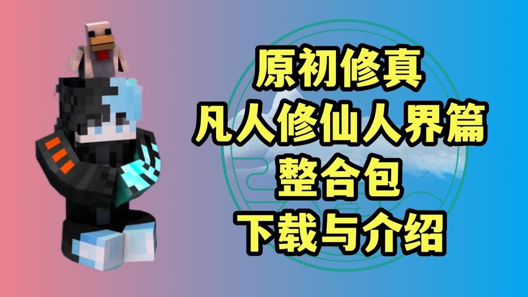 【我的世界】原初修真X凡人修仙人界篇-整合包下载与介绍