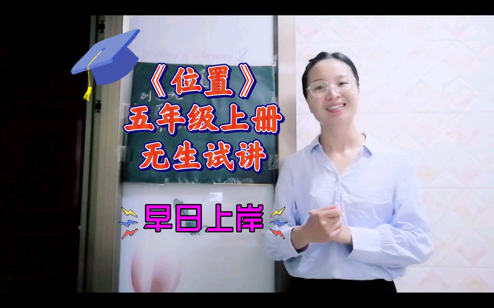 小学数学教招教资面试无生试讲《位置》五年级上册