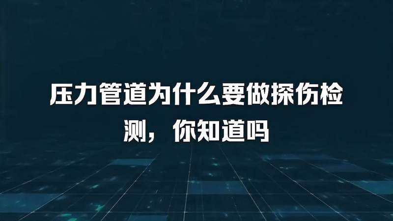 压力管道为什么要做探伤检测,你知道吗