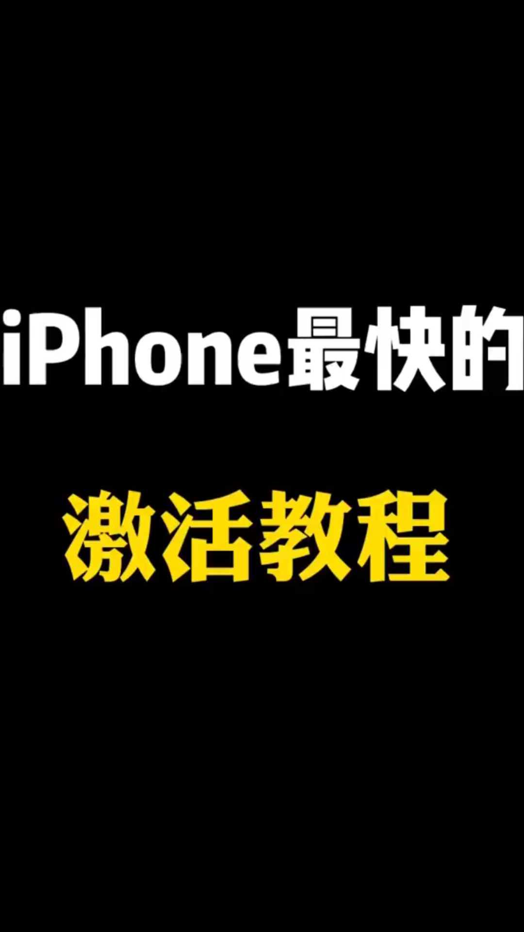 iPhone最快的激活教程#教学#苹果手机#哗哩哗哩