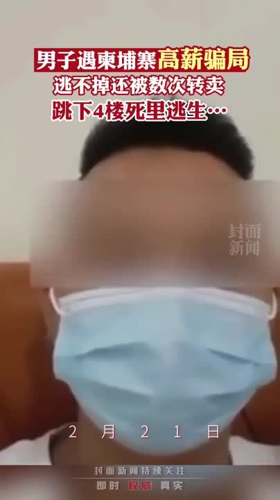 男子被"高薪"骗往柬埔寨做网诈,逃不掉还被数次转卖,跳下4楼死里逃生....