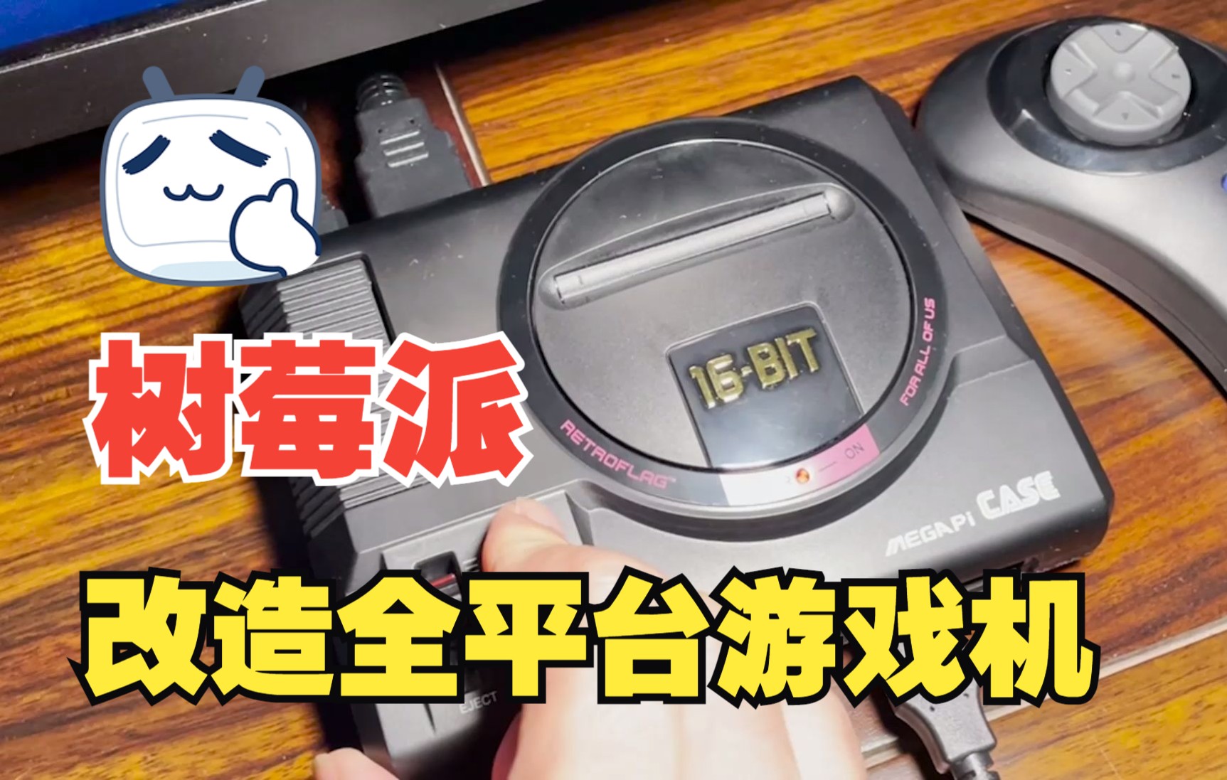 【RetroPie】闲置的树莓派3b制作成迷你游戏机