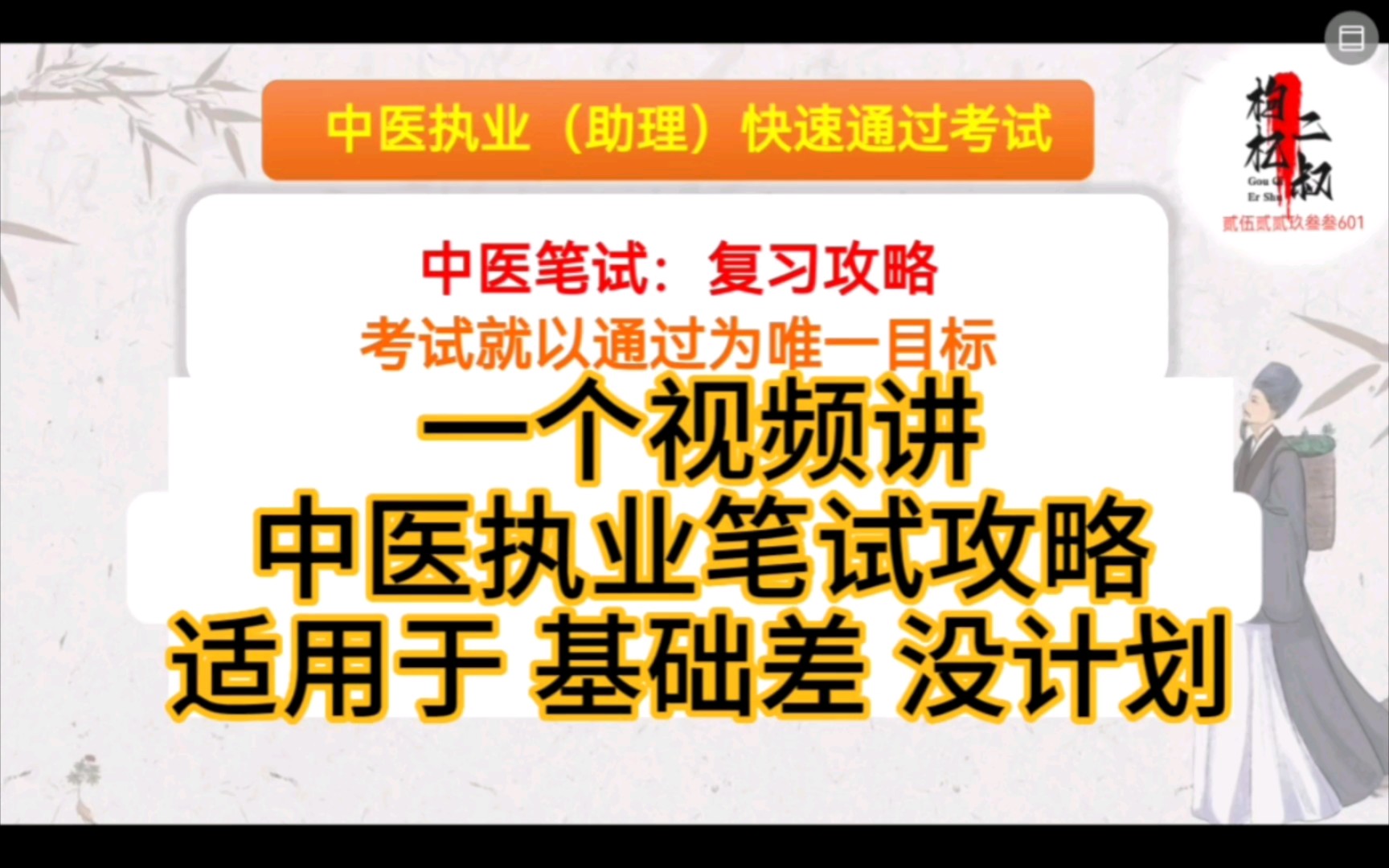 【中医笔试复习攻略】中医执业医师笔试,中医助理笔试考试