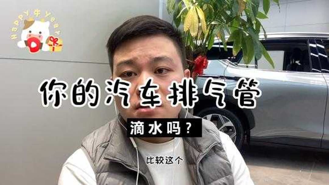 你的汽车排气管滴水?这个到底是不是毛病,让我来告诉你