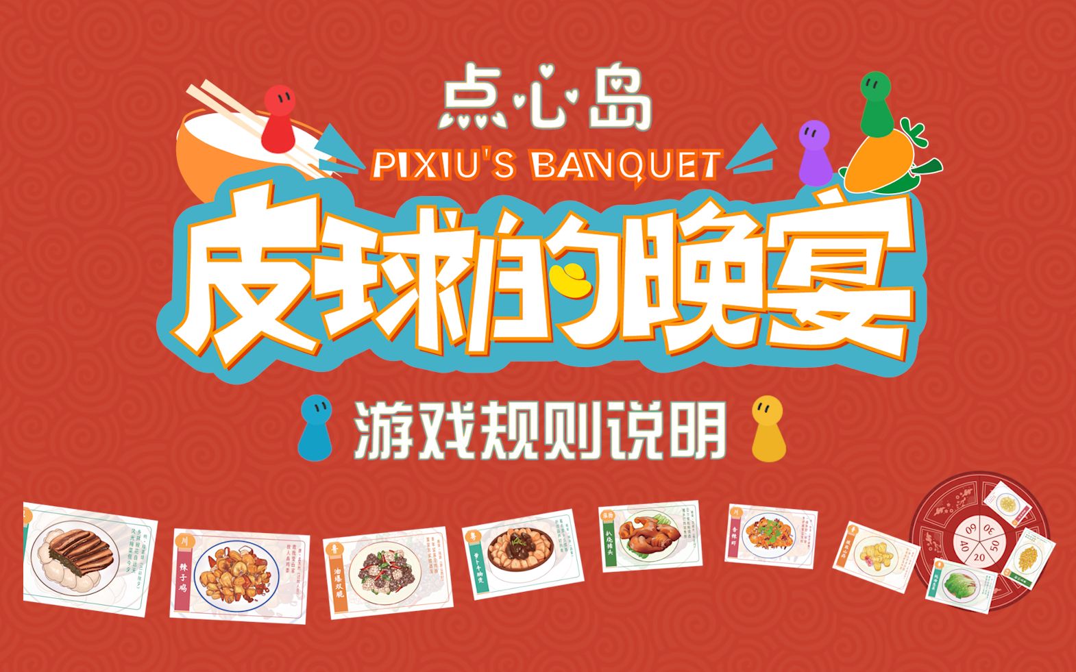 教培失业做桌游,内卷不如一起嗨!【点心岛】桌游《皮球的晚宴》游戏...