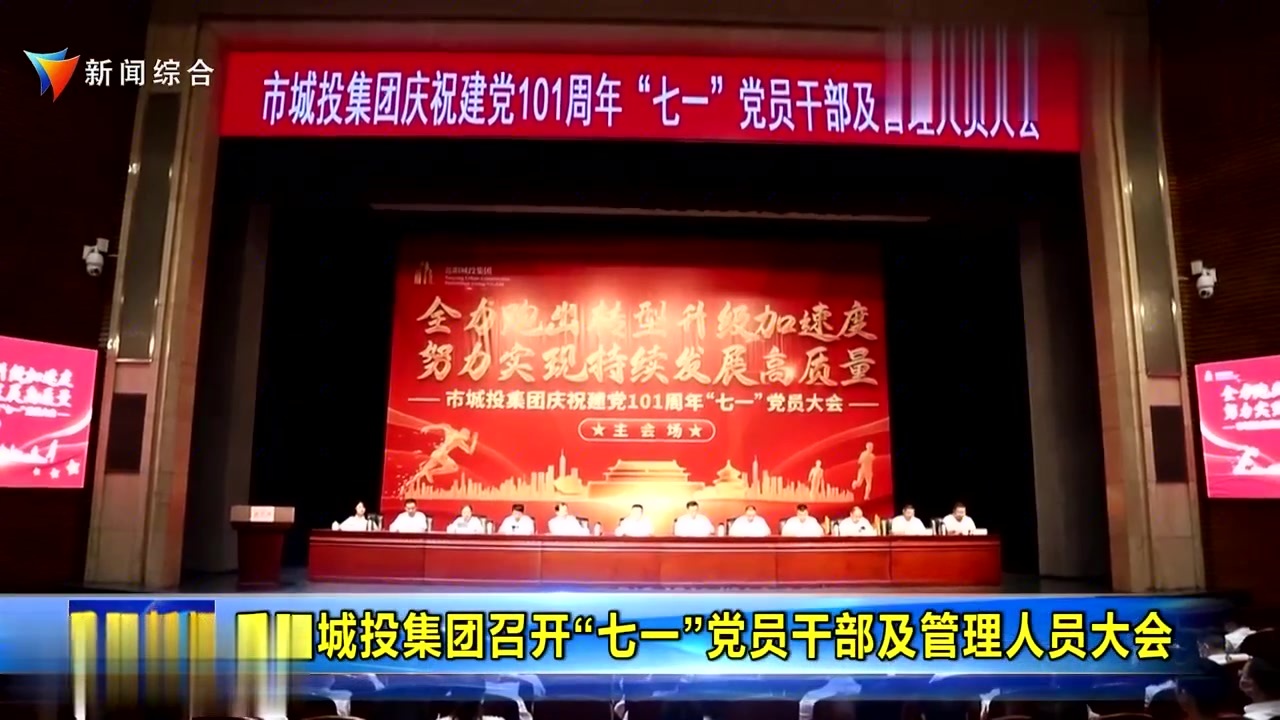 岳阳城投集团召开"七一"党员干部及管理人员大会