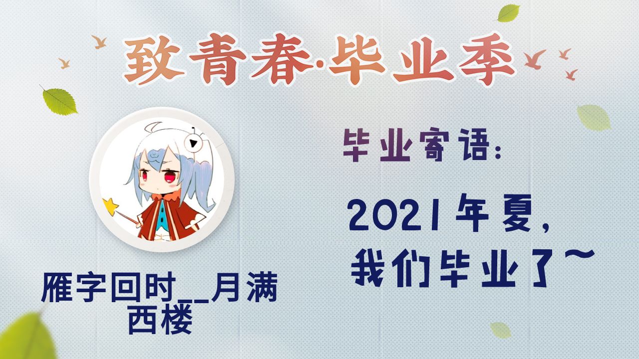 雁字回时__月满西楼的毕业纪念册已写好,快来看看吧!