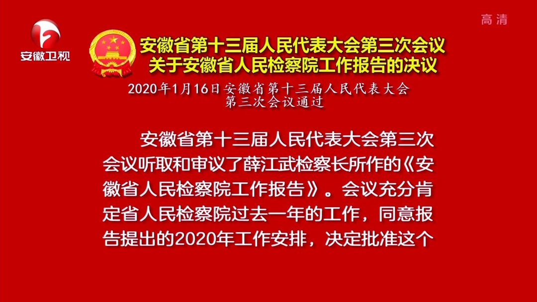 安徽省第十三届人民代表大会第三次会议 关于安徽省人民检察院工作...