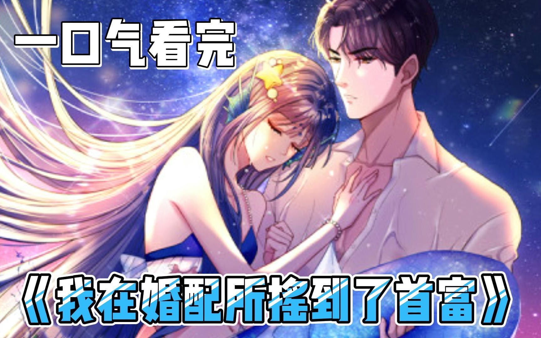 【我在婚配所摇到世界首富】国家终于给我分配对象了,我竟然在婚配...