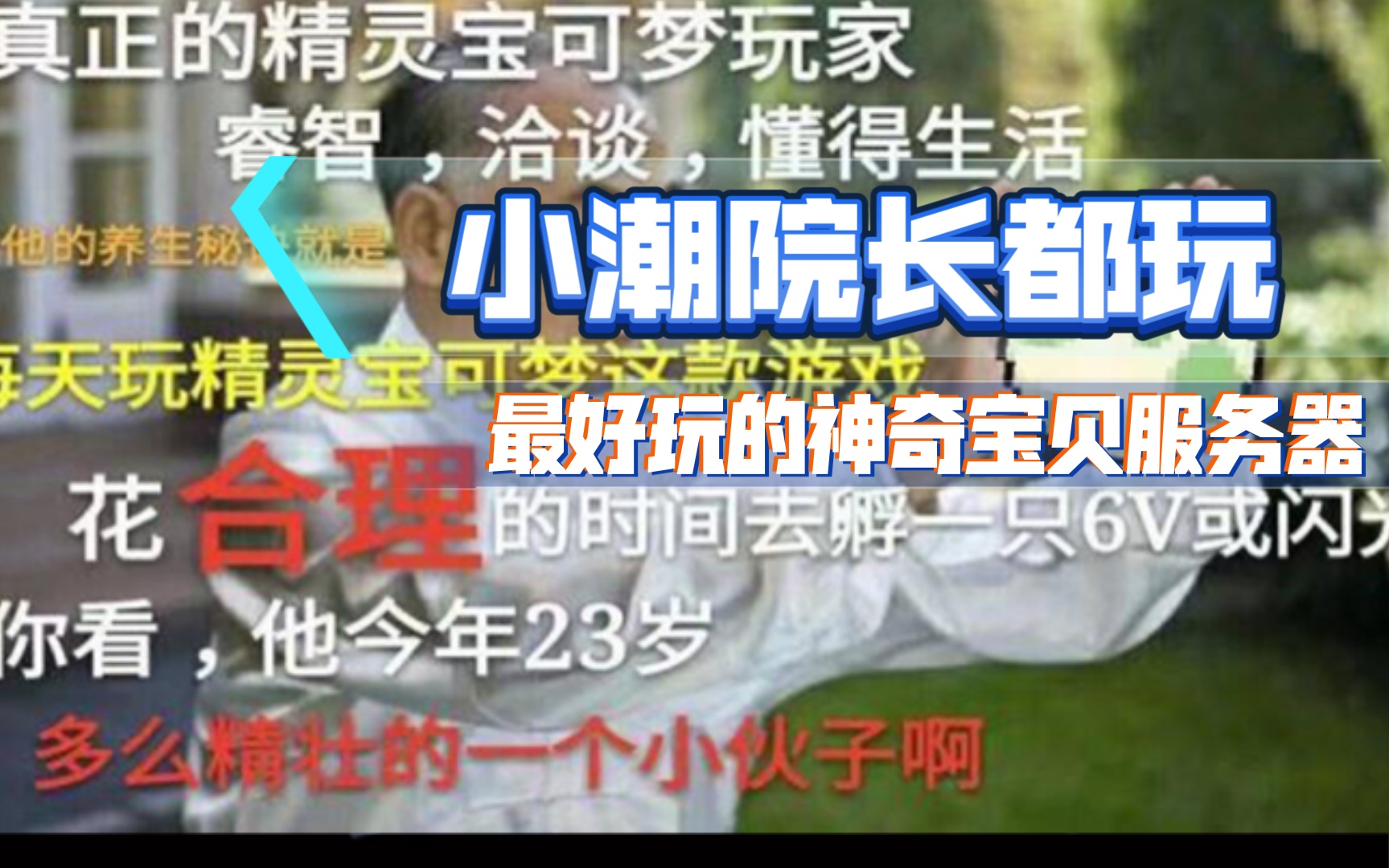 ...好玩的我的世界神奇宝贝服务器～小潮院长都推荐!电脑手机都可以玩