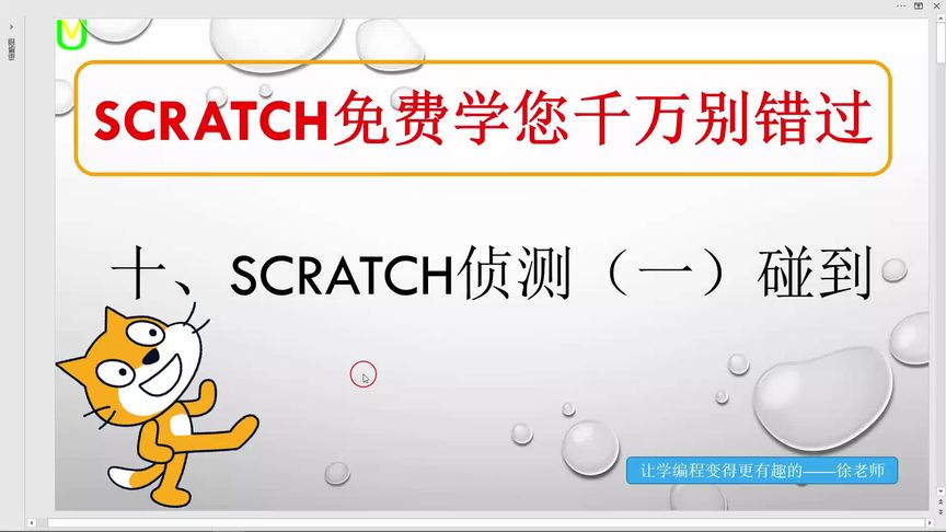 免费学少儿编程系列课程——Scratch:10、侦测(一)碰到