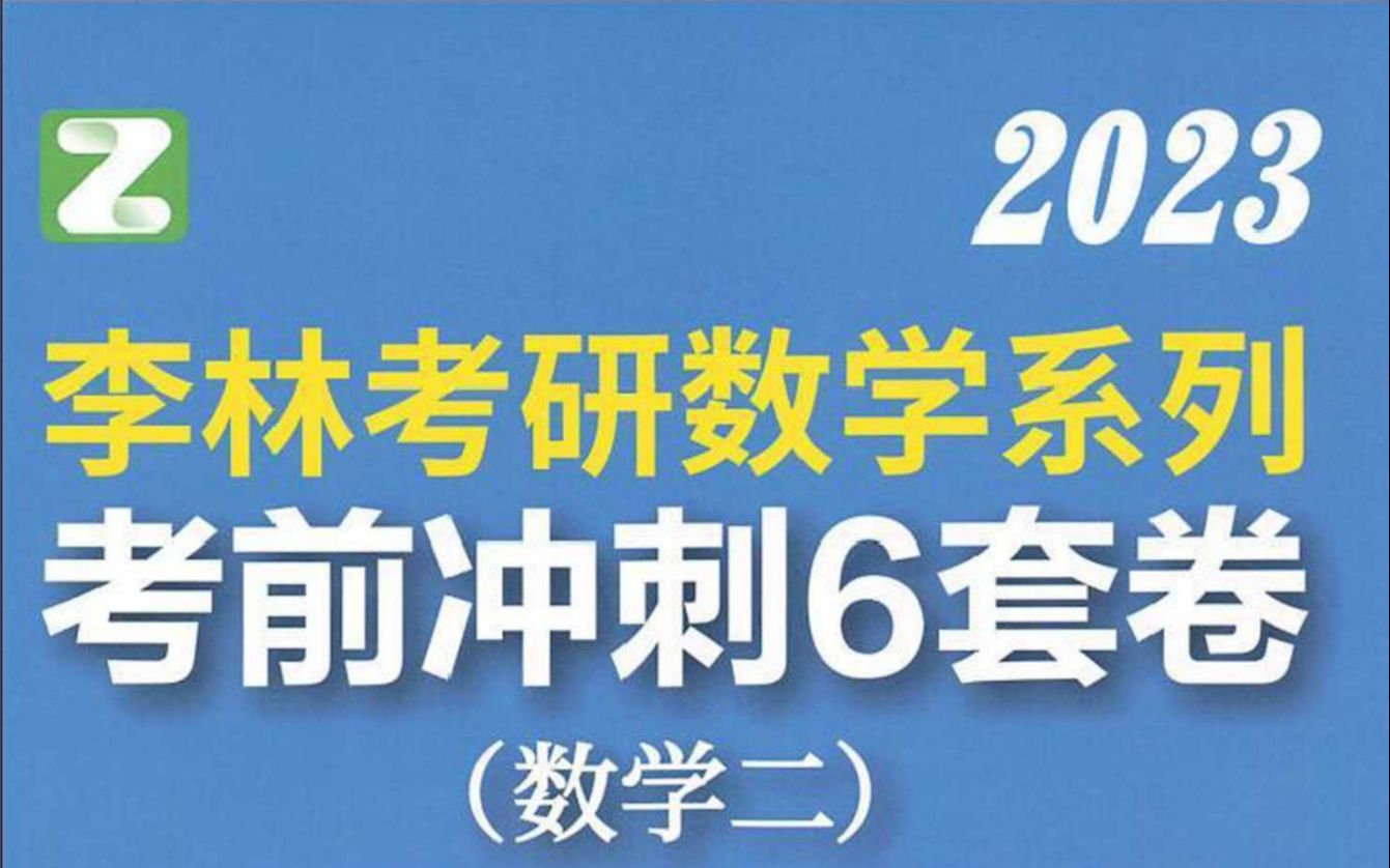 23李林6套卷数二第二套(选择题)