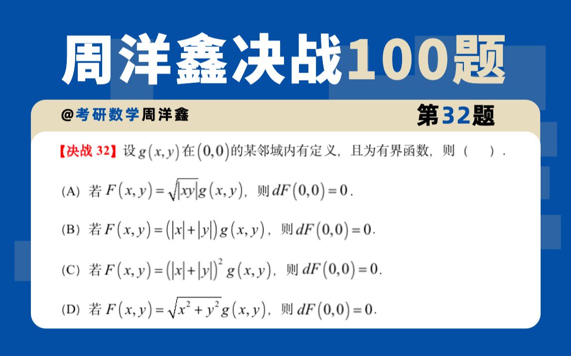 考研数学决战100题第32题|抽象函数的全微分计算
