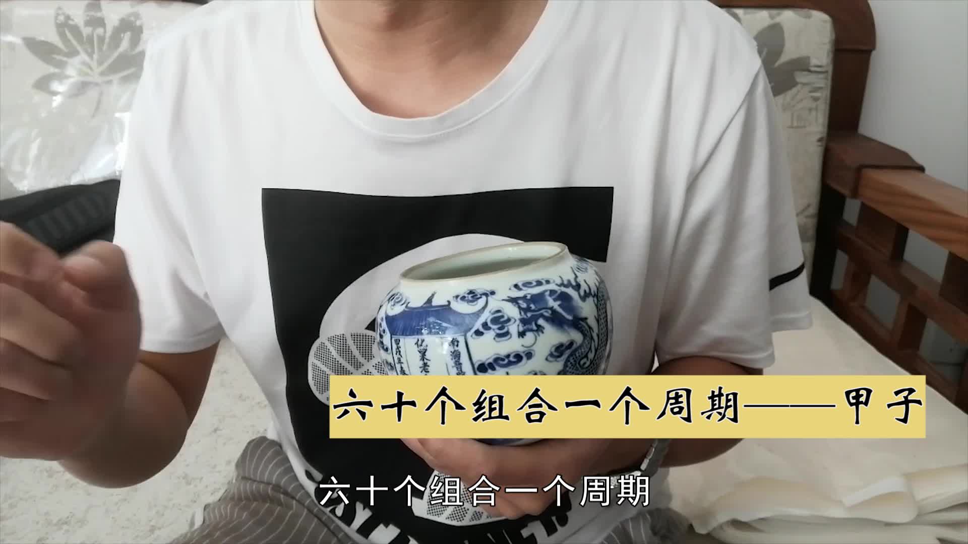 古陶瓷专家教你如何通过天干地支底款换算瓷器年份